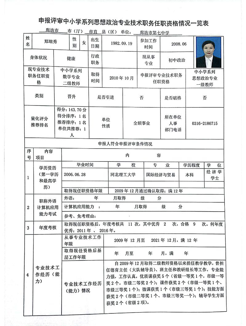 2021年教师职称评审推荐结果公示 通知公告 廊坊市第七中学官网 廊坊市七中廊坊市第七中学